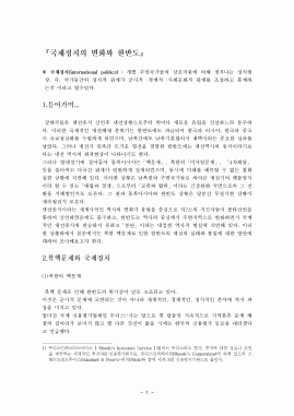 국제정치의 변화와 한반도(북핵문제와 통일문제 중심으로)-1페이지