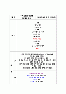 점성계수 낙구 실험-1페이지