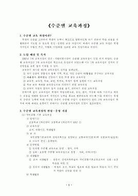 [사범/법학] 수준별교육과정-1페이지