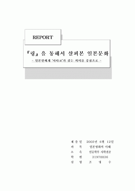 `링`으로 살펴보는 일본문화-1페이지