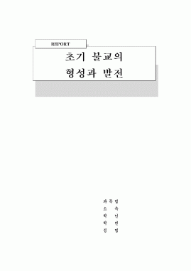 초기불교의 형성과 발전-1페이지