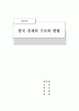 한국 경제의 구조와 현황-1페이지