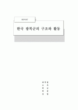 한국 광복군의 구조와 활동-1페이지