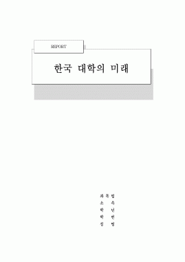 한국 대학의 미래-1페이지