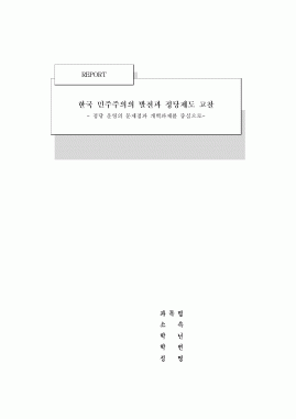 한국 민주주의의 발전과 정당제도 고찰 - 정당운영의 개혁과제를 중심으로-1페이지