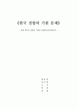 한국 전탑의 기원문제 - 분황사 모전석탑을 중심으로-1페이지