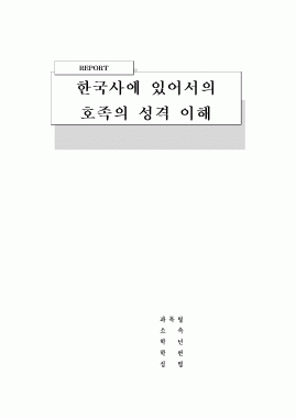 한국사에 있어서의 호족의 이해-1페이지