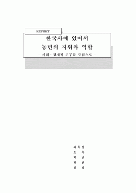 한국사에서의 농민의 지위와 역할-1페이지