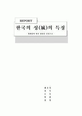 한국의 성의 특징 - 형태상의 발전양상을 중심으로-1페이지