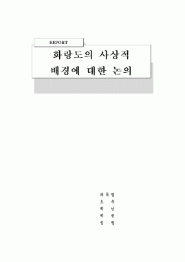 화랑도의 사상적 배경에 대한 논의-1페이지