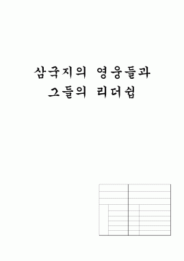 삼국지로 알아본 경영 리더쉽-1페이지