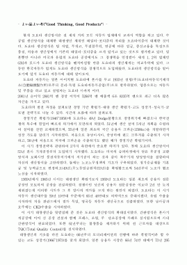 도요타의 생산방식과 다른 기업에게 끼친 영향-1페이지