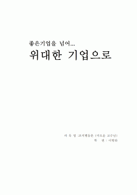 좋은기업을 넘어위대한 기업으로를 읽고..(경여서적)-1페이지