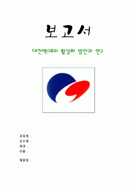 대전엑스포 활용방안-1페이지
