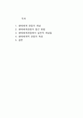 생태체계관점-1페이지