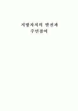 지방자치의 발전과 주민참여-1페이지