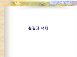 환경과 색채-1페이지