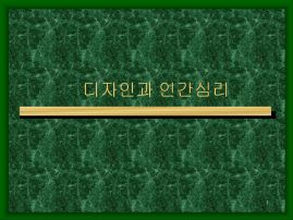 [인문과학] 디자인과 인간심리-1페이지