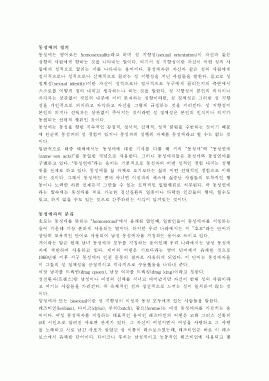 동성애 정의 분류 기원과 역사 및 동성애에 관한 나의 생각-1페이지