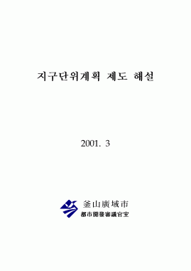 지구단위 계획제도 해설-1페이지