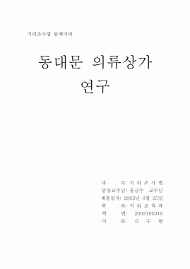 동대문 의류상가 분석-1페이지