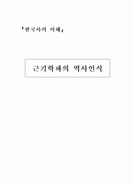 근기학파의 역사인식-1페이지