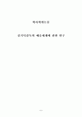 김기덕감독의 예술세계에 관한 연구-1페이지