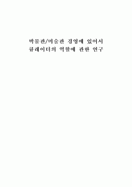 박물관/미술관 경영에 있어서 큐레이터의 역할에 관한 연구-1페이지