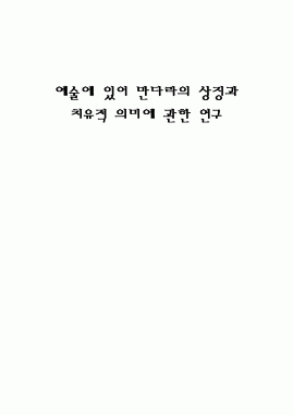 예술에 있어 만다라의 상징과 치유적 의미에 관한 연구-1페이지