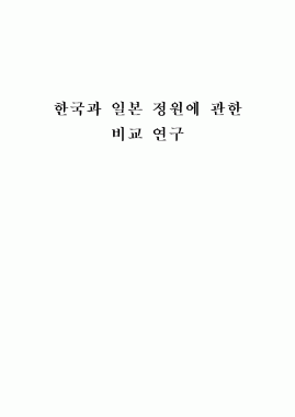 한국과 일본 정원에 관한 비교 연구-1페이지