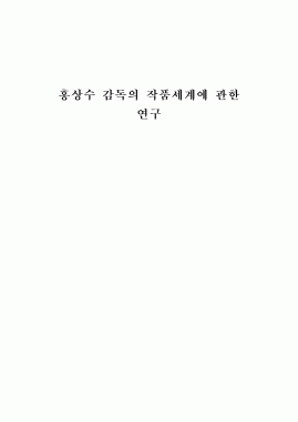 홍상수 감독의 작품세계에 관한 연구-1페이지