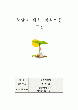 상담을 위한 성격이론 고찰-1페이지