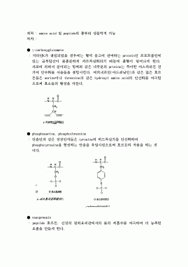 amino acid 및 peptide의 종류와 기능-1페이지