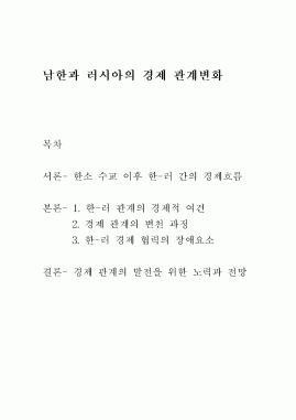 [사회과학] 남한과 러시아의 경제 관계변화-1페이지