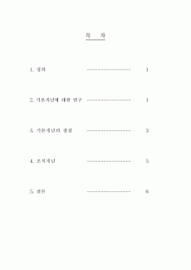 지리교육의 기본개념과 조직개념-1페이지