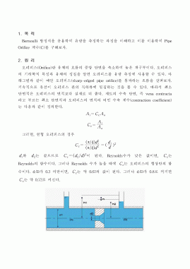 Pipe-Orifice 실험 예비&결과리포트-1페이지