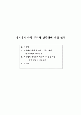 [노문과 졸업논문] 러시아의 사회 구조와 민족성에 관한 연구-1페이지