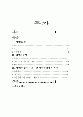 시편 104편과 아케나텐 태양찬양시 비교-1페이지