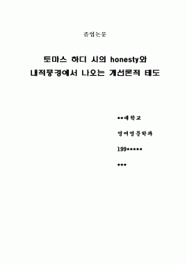 [영문과 졸업논문] 토마스 하디 (hardy) 시의 honesty와 내적풍경에서 나오는 개선론-1페이지