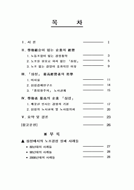 [사회과학] 삼성의 비노조주의와 경영자의 경영방침-1페이지