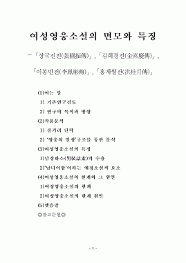 [국문과 졸업논문] 여성영웅소설의 면모와 특징 (여성 영웅소설)-1페이지