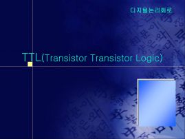 디지털 논리회로-TTL-1페이지