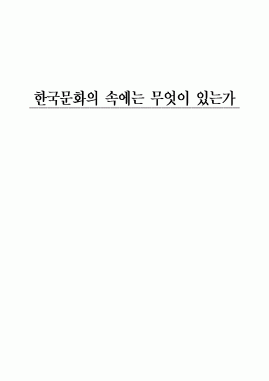 한국문화의 속에는 무엇이 있는가?-1페이지