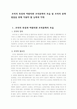 조직의 특성과 바람직한 조직문화의 모습 및 조직의 문화창달읠 위해 키워야 할 능력-1페이지