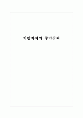 지방자치제도와 주민참여-1페이지