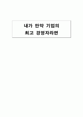 내가만약 기업의 최고경영자가 된다면-1페이지