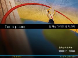 [인문과학] 전자상거래와 전자화폐-1페이지