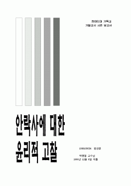 안락사에 대한 윤리적 고찰-1페이지