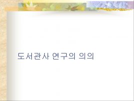 도서관사 연구의 의의-1페이지