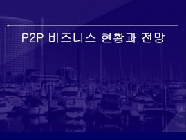 P2P 비즈니스 현황과 전망-1페이지